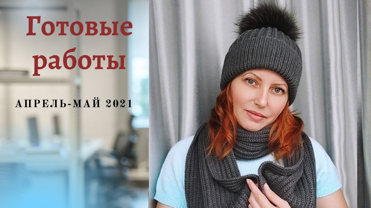 Готовые вязаные работы (апрель-май). Вязание на заказ и для семьи.