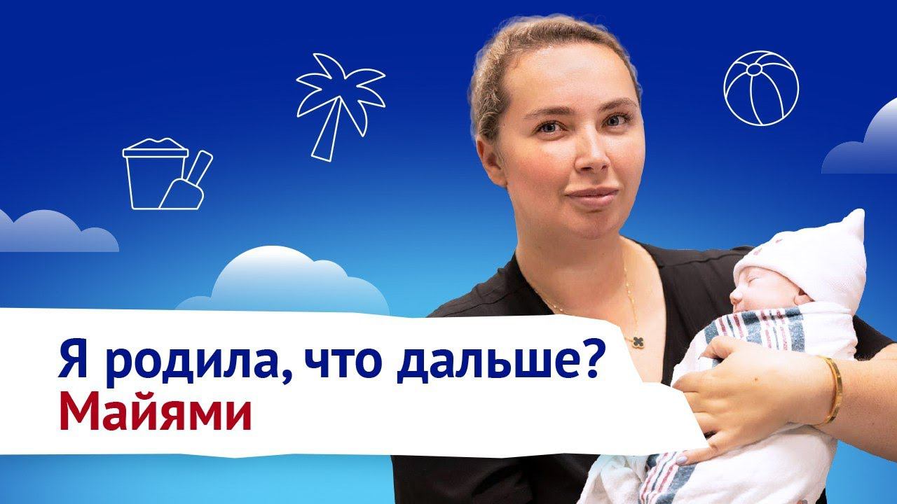Я родила, что дальше? Роды в Майями: за все надо платить
