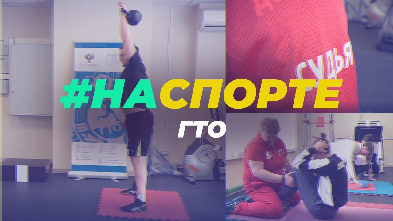 «#Наспорте» ГТО
