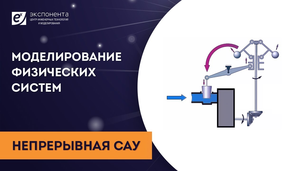 Моделирование физических систем: 09. Непрерывная САУ