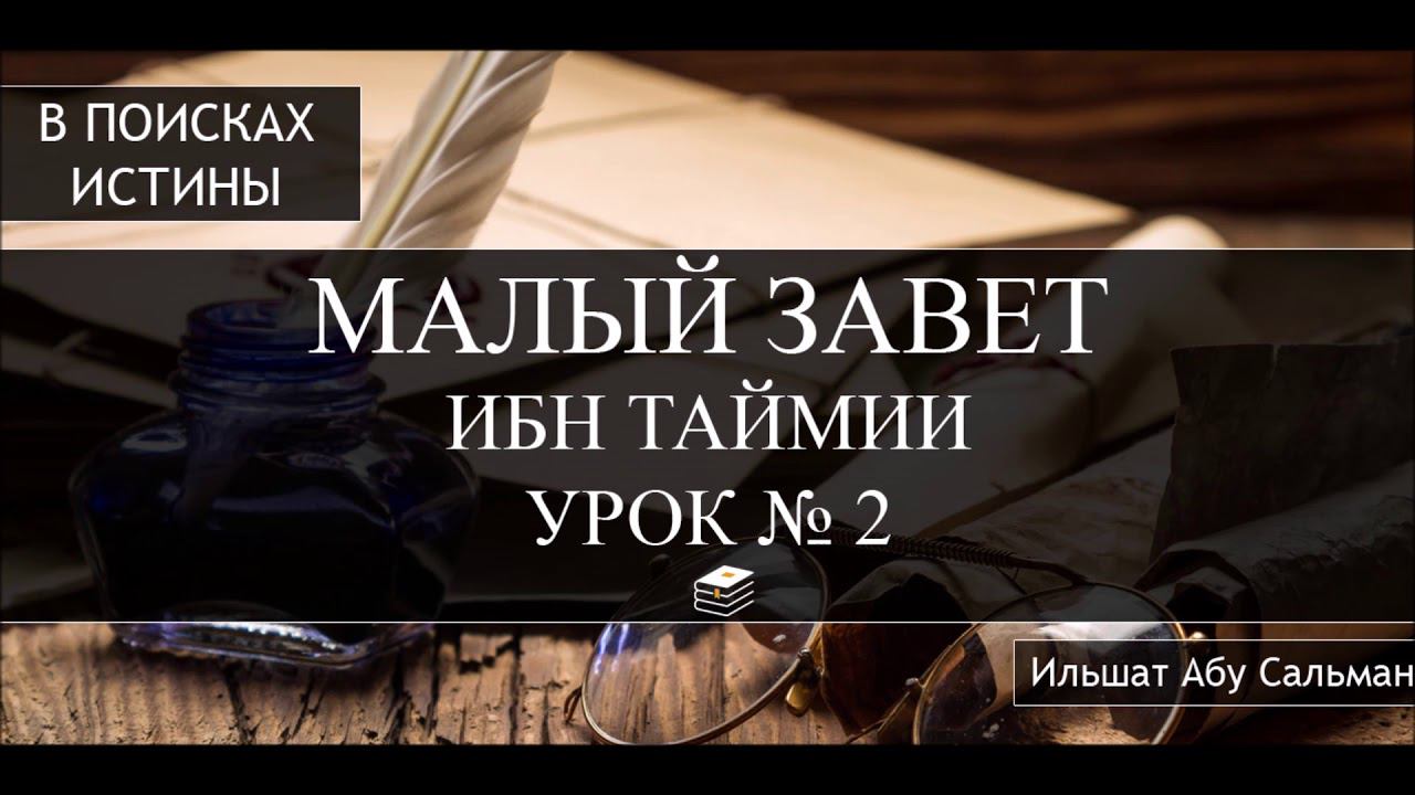 Ильшат Абу Сальман.  МАЛЫЙ ЗАВЕТ ИБН ТАЙМИИ.  Урок №2