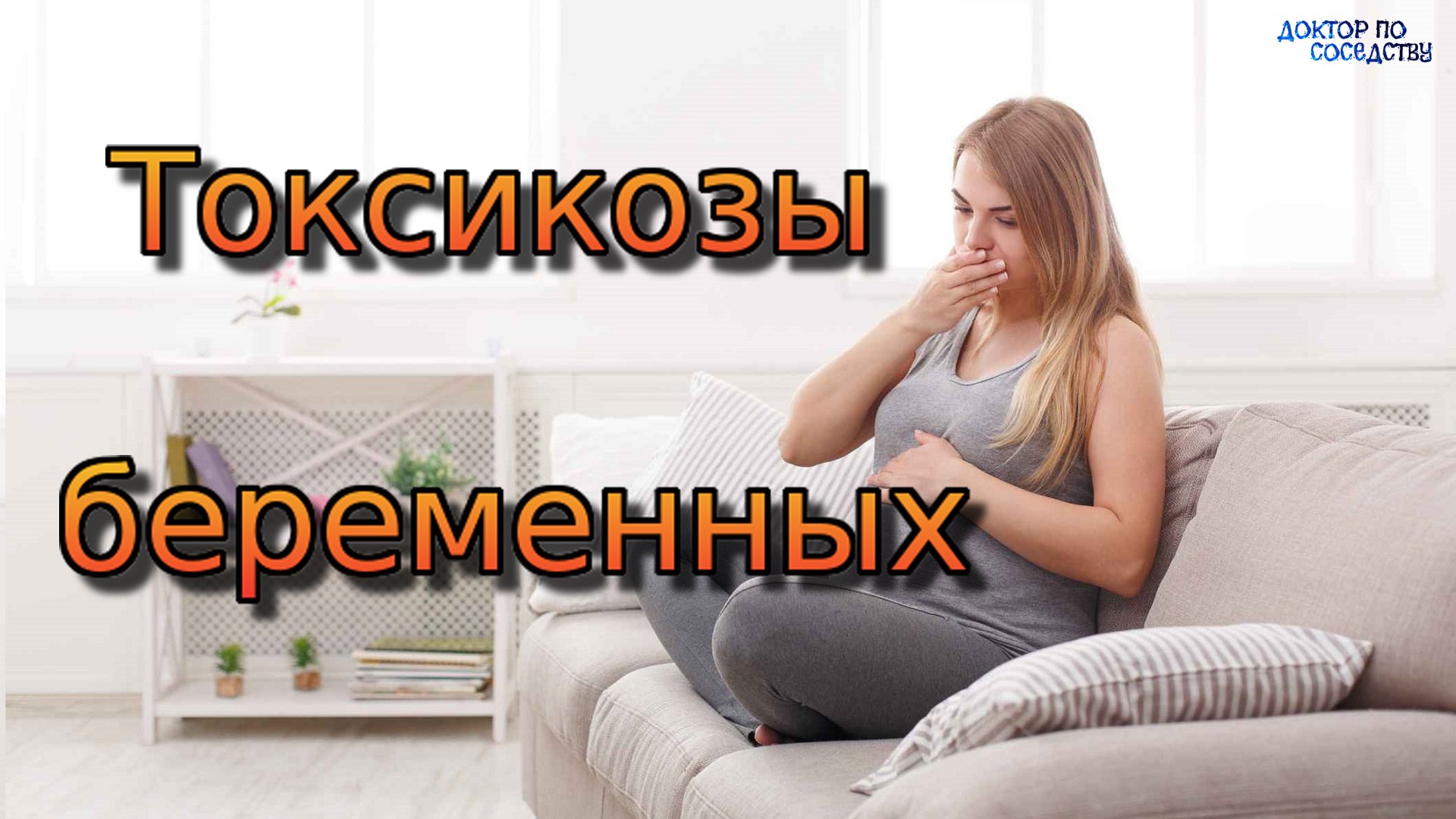 Токсикозы беременных. Доктор по соседству.