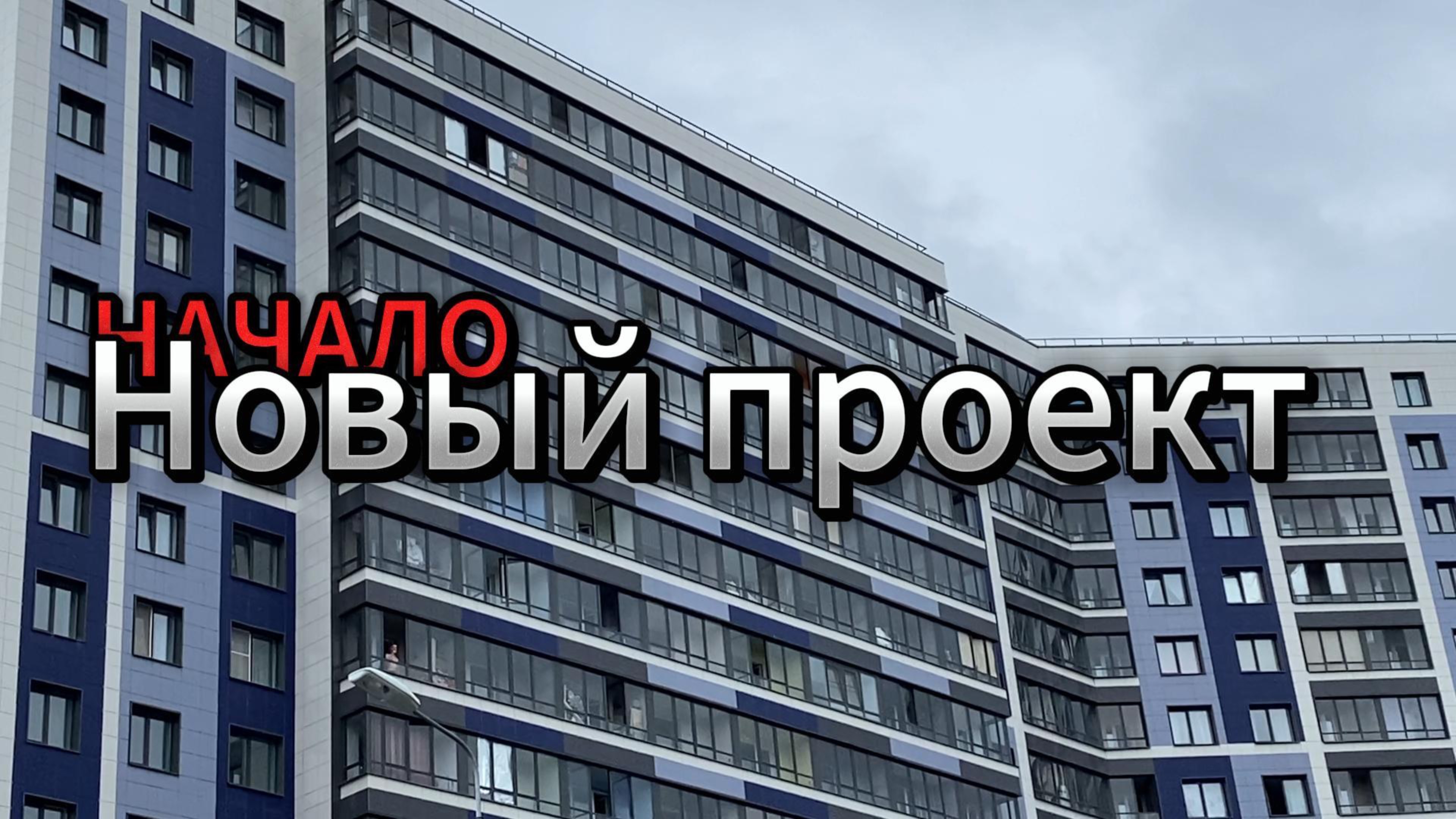 Новый проект. Начало!