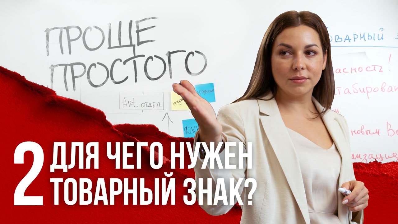 BeBrand. Проще Простого. Для чего нужен товарный знак?