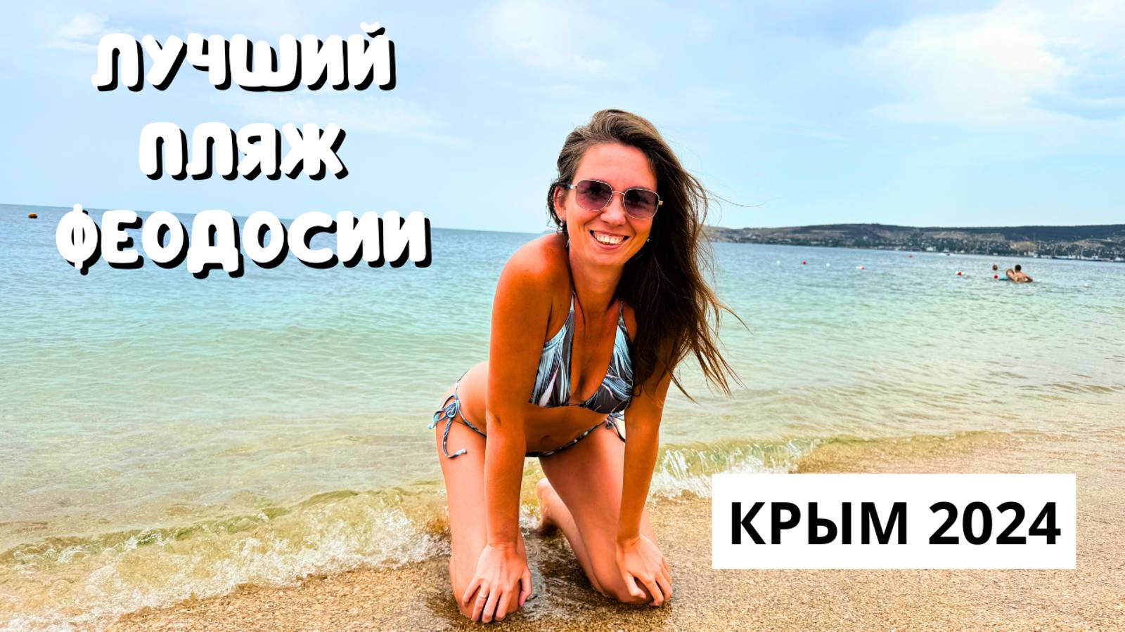 ФЕОДОСИЯ 2024/ ИДЕАЛЬНЫЙ ПЛЯЖ в Феодосии "Атлантик"/ ПРОЕЗД В ПОЕЗДЕ ЗА 6 РУБ./ Отдых в Крыму 2024