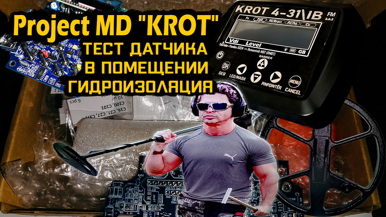 Тест датчика МД в помещении Гидроизоляция Провод питания