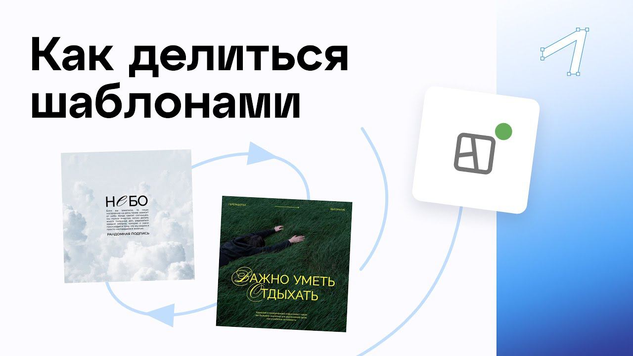 [Холст SMMplanner]. Как поделиться шаблонами из Холста