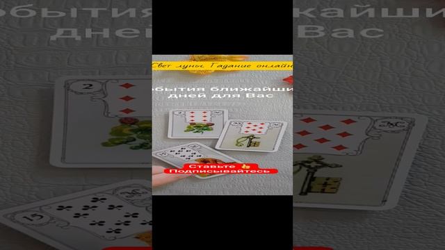 События ближайших дней. Экспресс гадание