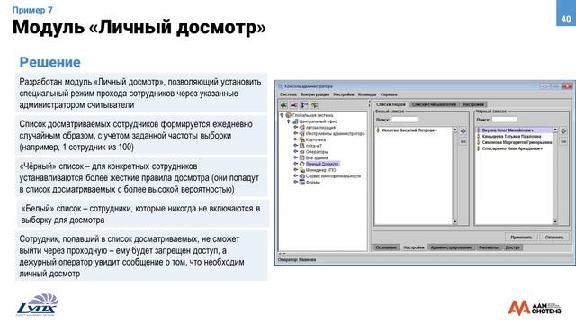 7. Семинар LyriX. Борьба с хищениями на пром. предприятиях