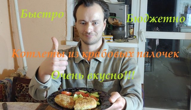 Котлеты без мяса. Из крабовых палочек DIY