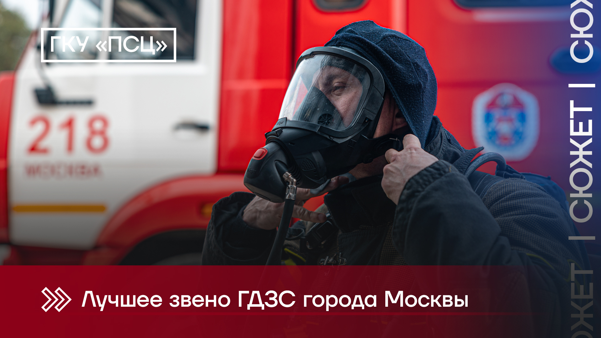 Лучшее звено ГДЗС города Москвы - 2024