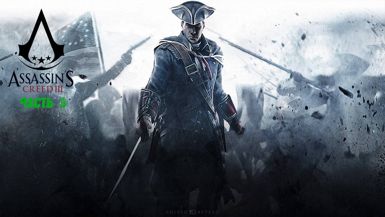 Assassin's Creed III Часть 3.mp4