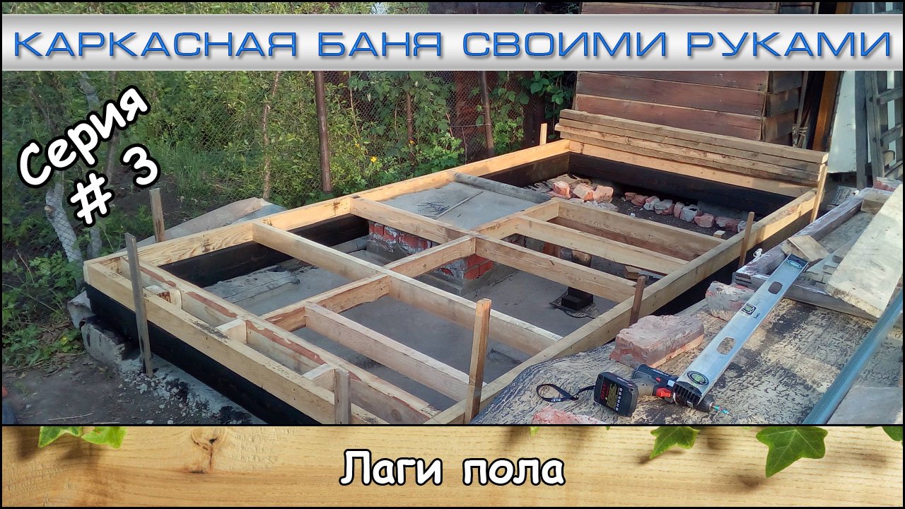 Каркасная баня 2х4 м. Серия #3 "Лаги пола" (июнь 2017)