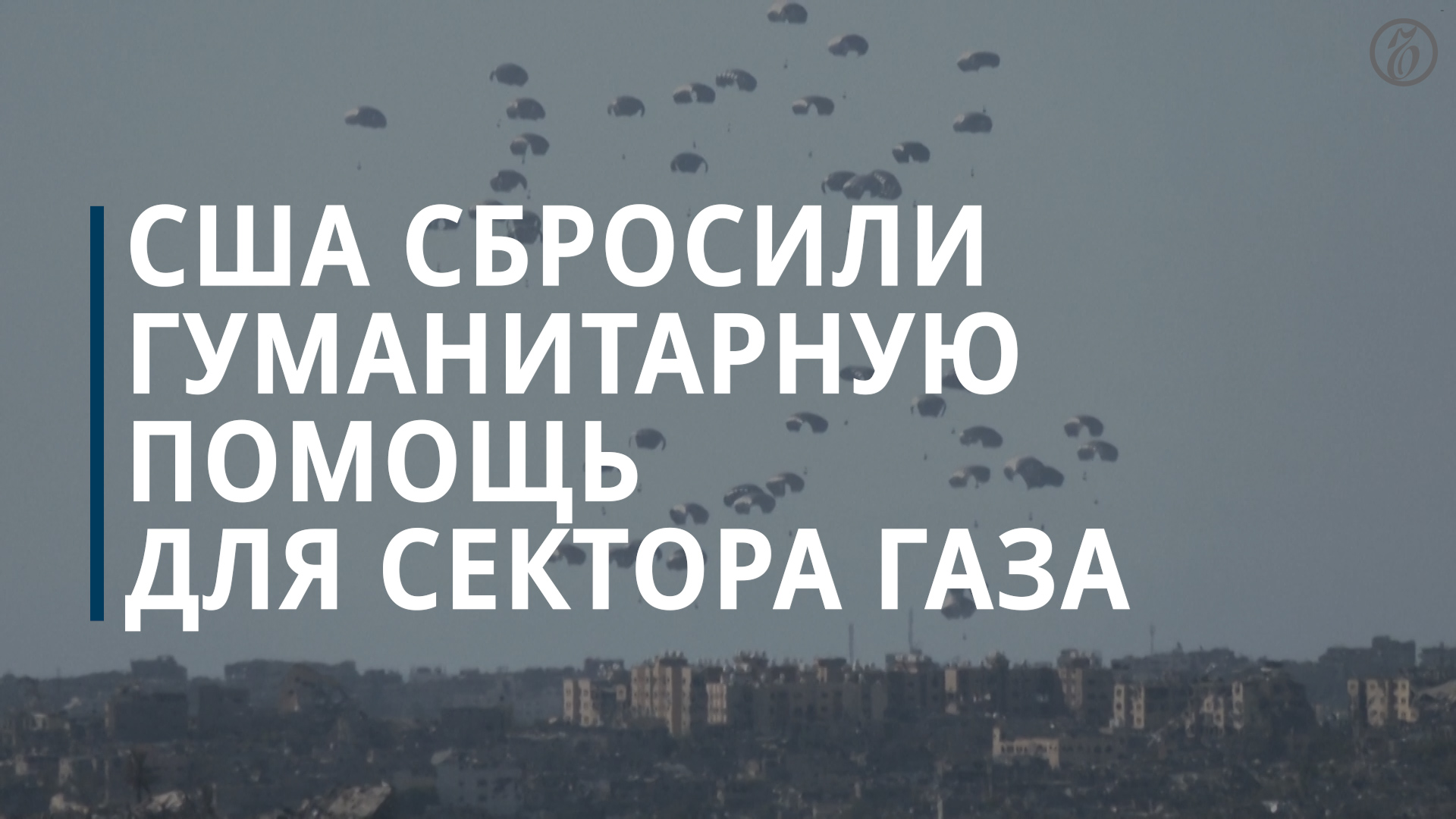 Военные США сбросили гуманитарную помощь в сектор Газа — Коммерсантъ