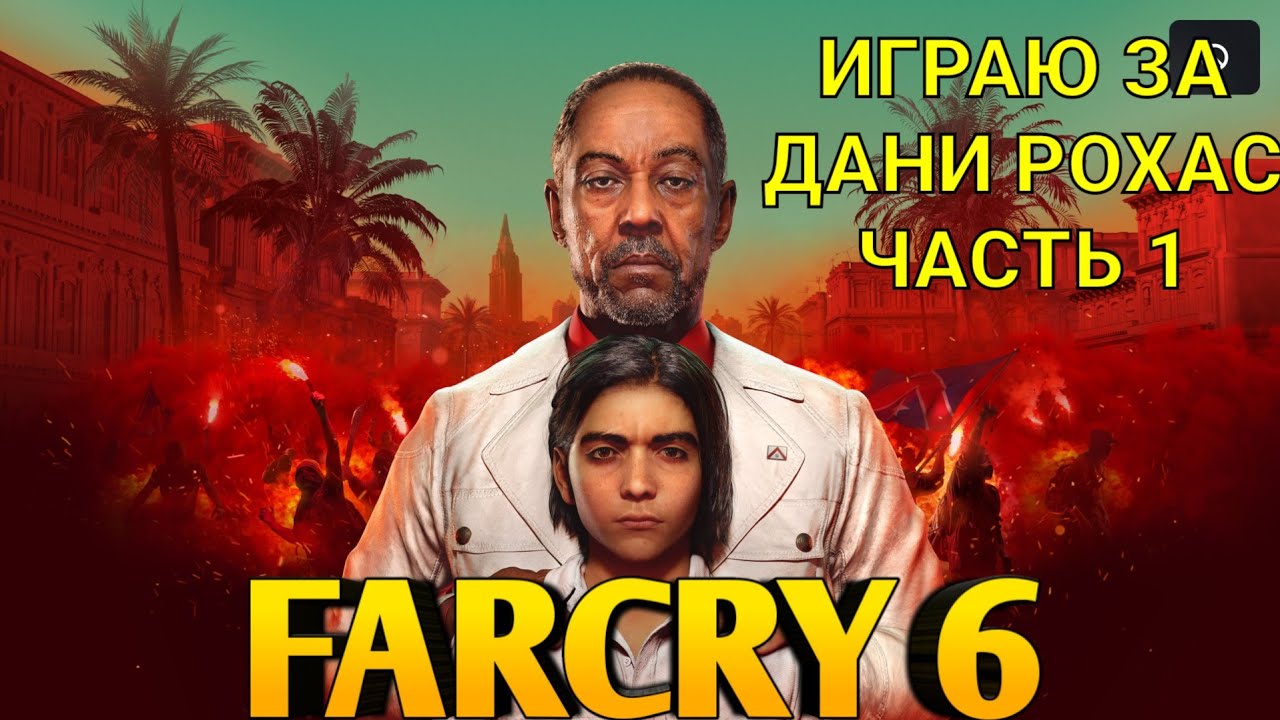 Прохождение Far Cry 6 — Часть 1