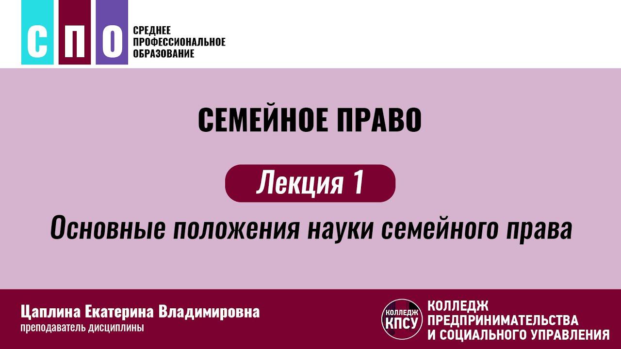 Лекция 1. Основные положения науки семейного права