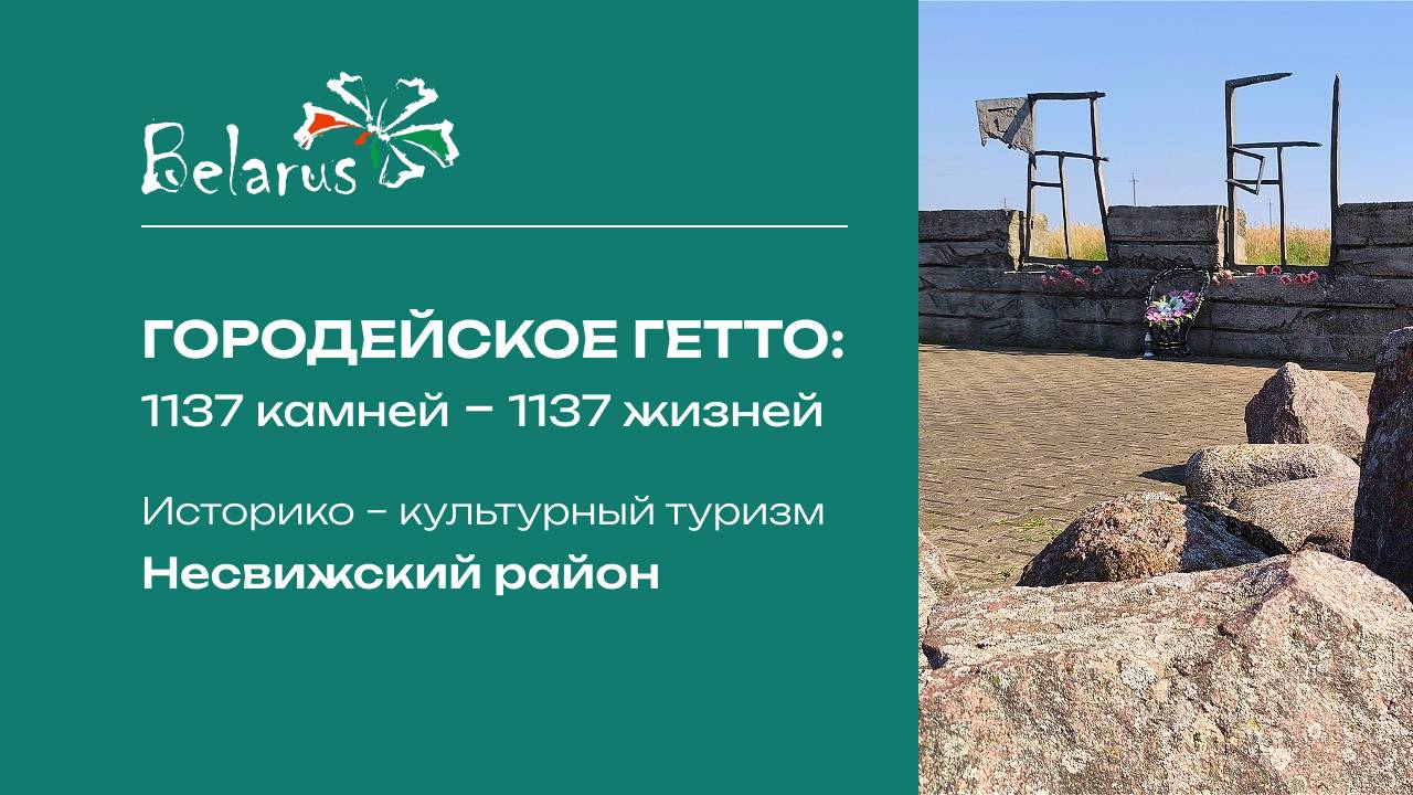 Это не просто памятник – это крик души | Мемориал жертвам Городейского гетто #городея #беларусь