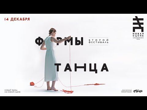 Второй фестиваль "Формы танца". Новый танец на Новой сцене.