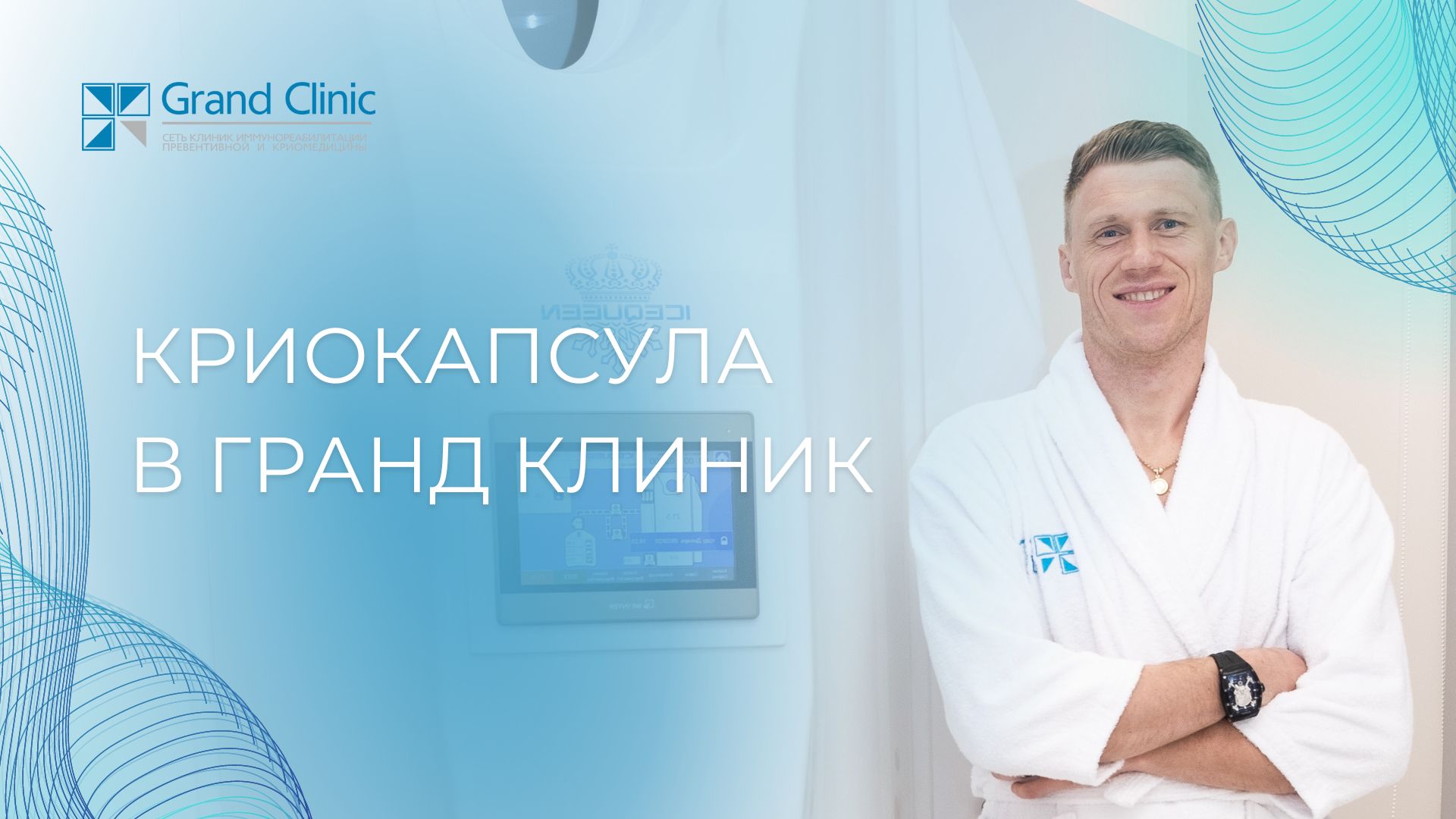 Криокапсула в Гранд Клиник