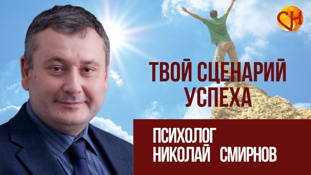 Твой Сценарий Успеха - уникальный способ навсегда избавиться от боли прошлого.