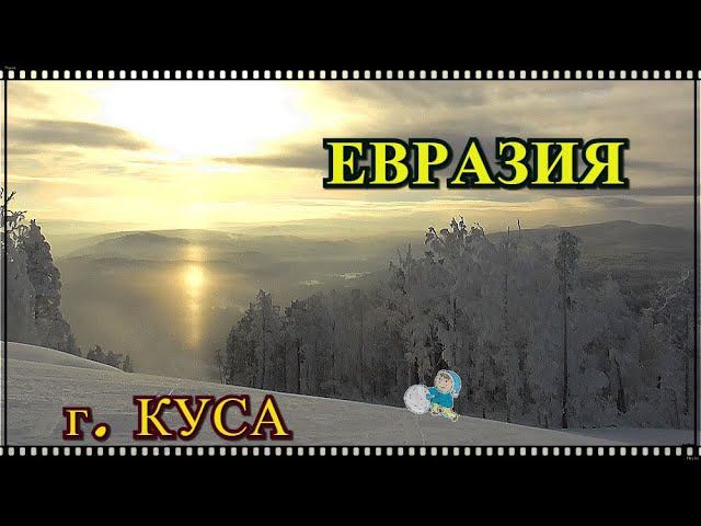 #3 Воспоминания / ГЛЦ "Евразия",  г. Куса / 2018 г.