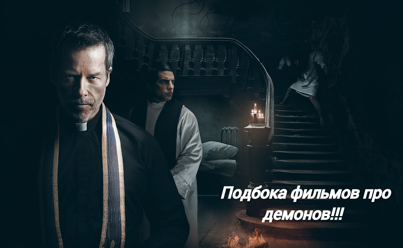 ТОП 5 ФИЛЬМОВ УЖАСОВ ПРО ИЗГНАНЕ ДЕМОНА