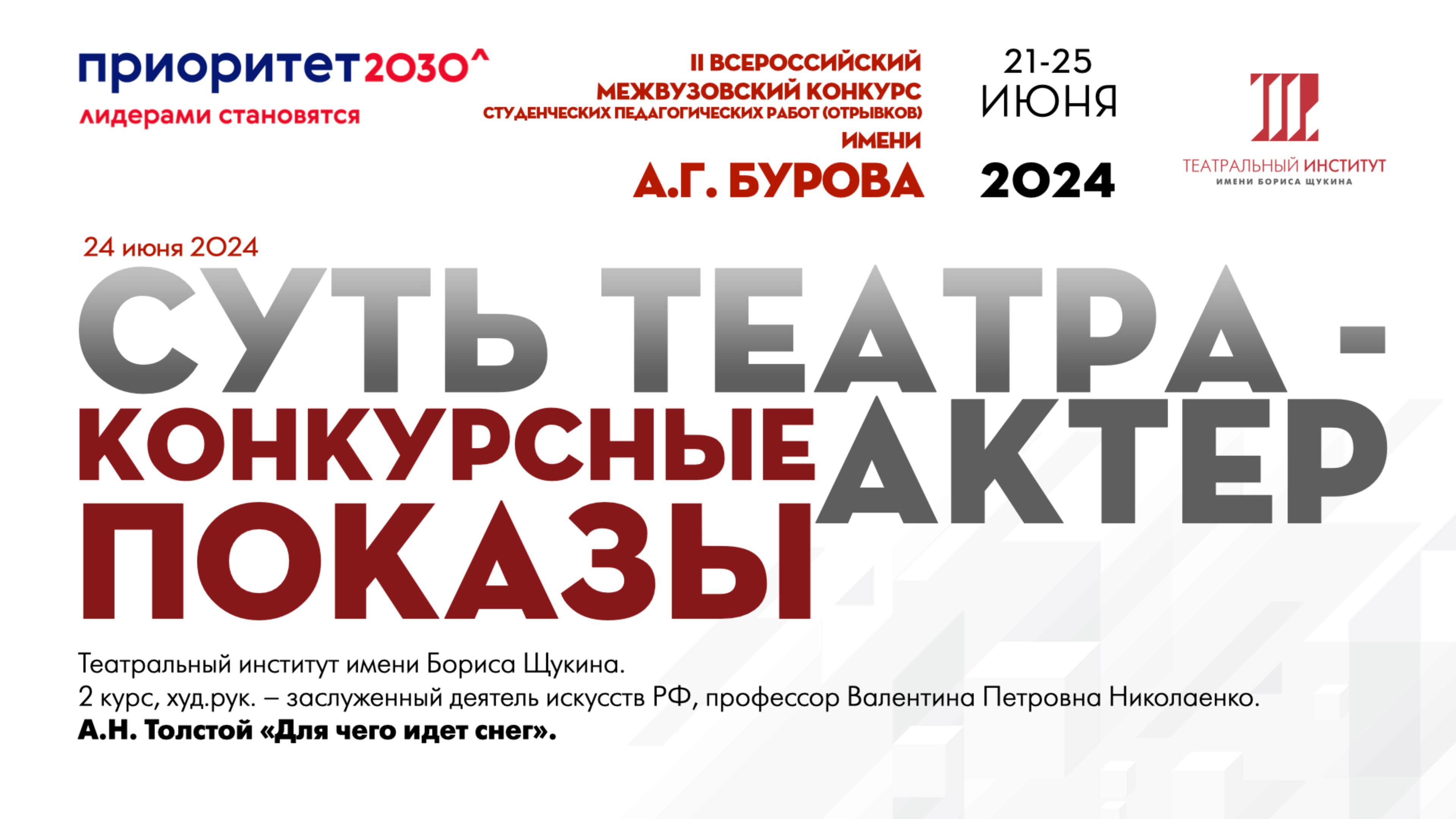 Театральный институт имени Бориса Щукина. А.Н. Толстой «Для чего идет снег».
