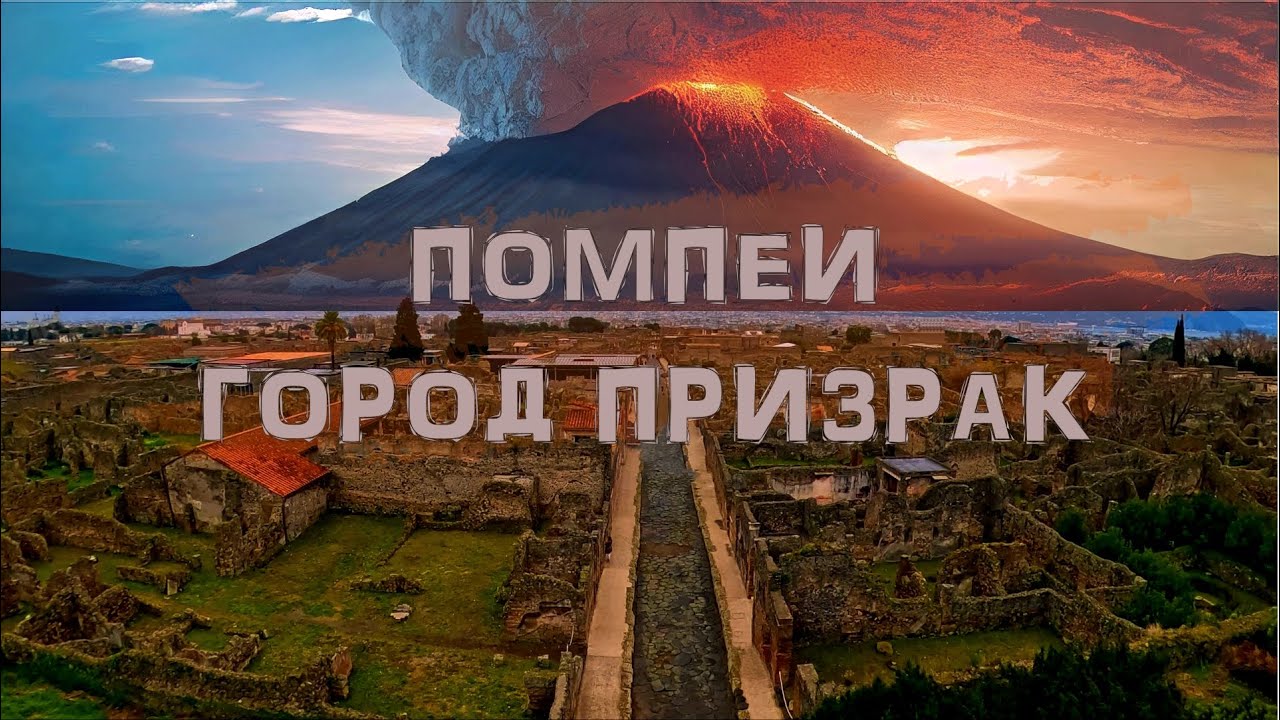 Помпеи прогулка по городу, который был заморожен во времени.