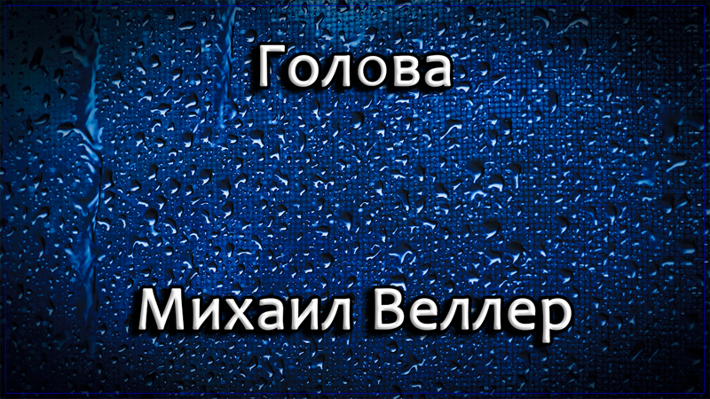 Голова - Михаил Веллер.mp4