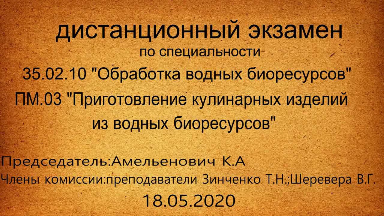 Дистанционный экзамен по дисциплине "Приготовление кулинарных изделий из водных биоресурсов"