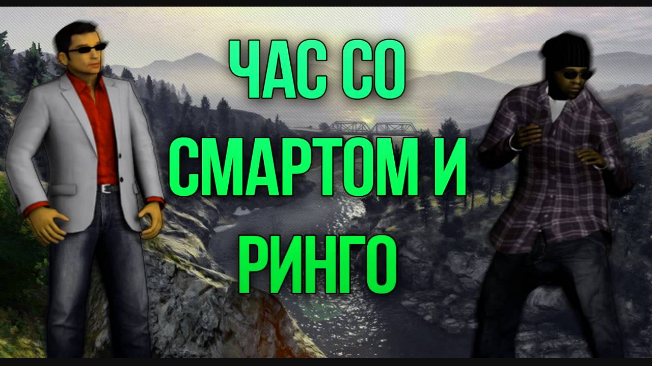 Час со Смартом и Ринго (11выпуск)