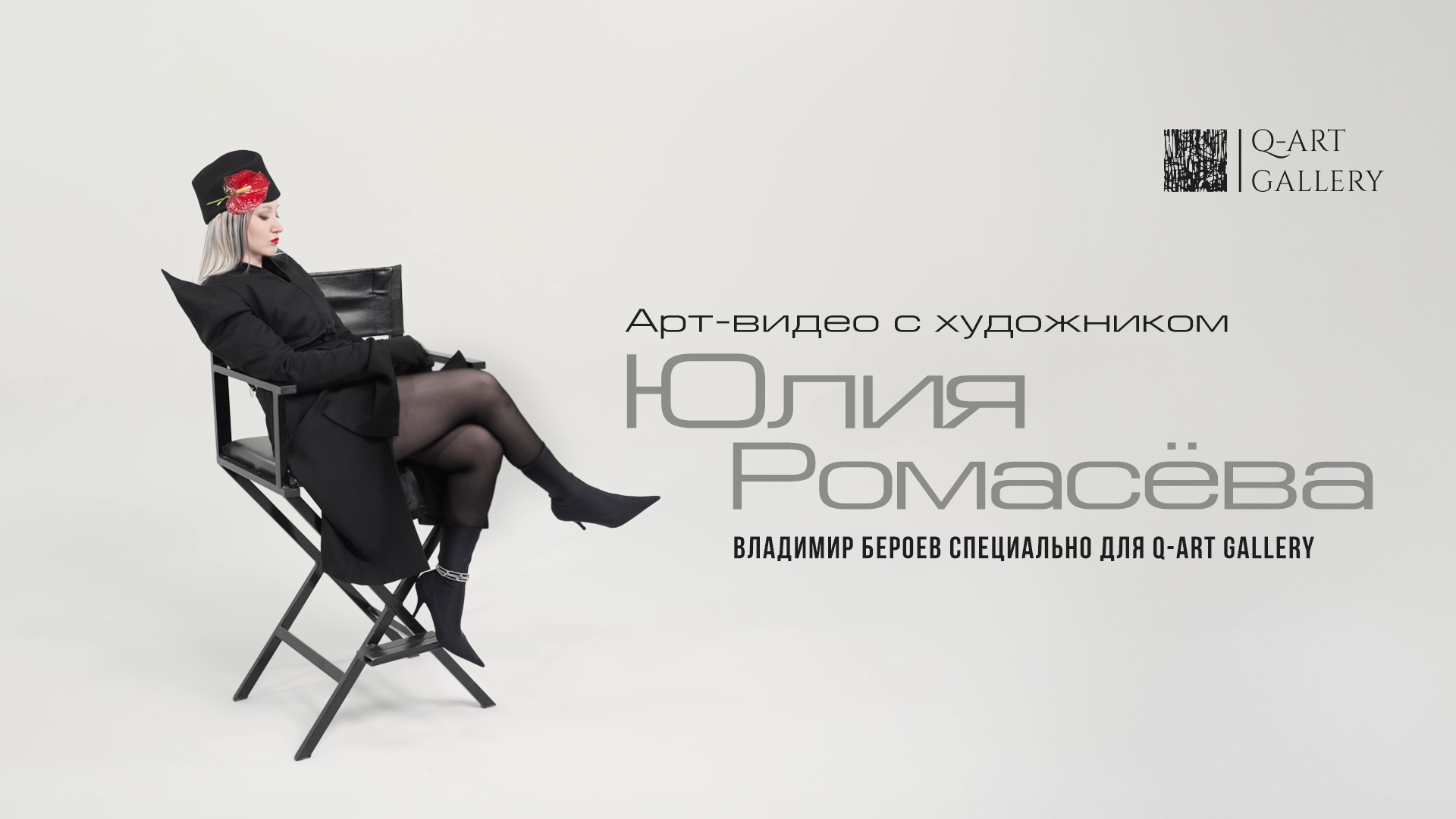 Художник Юлия Ромасева для Q-Art Gallery | Видео Владимира Бероева
