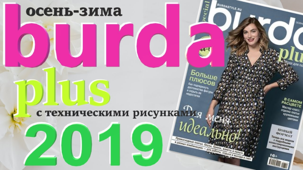 Burda plus Мода для полных (осень-зима) 2019 журнал технические рисунки