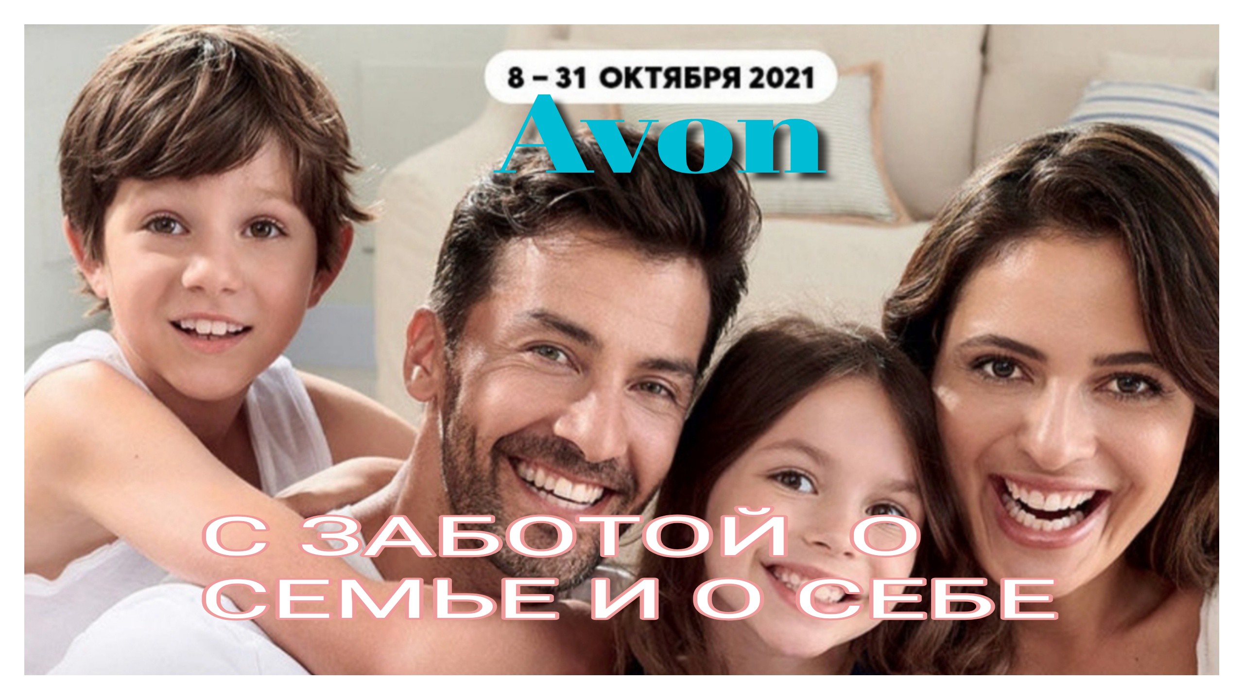 116. #Avon - ВРЕМЯ ЗАБОТЫ || Приложение к каталогу Октябрь 2021#2