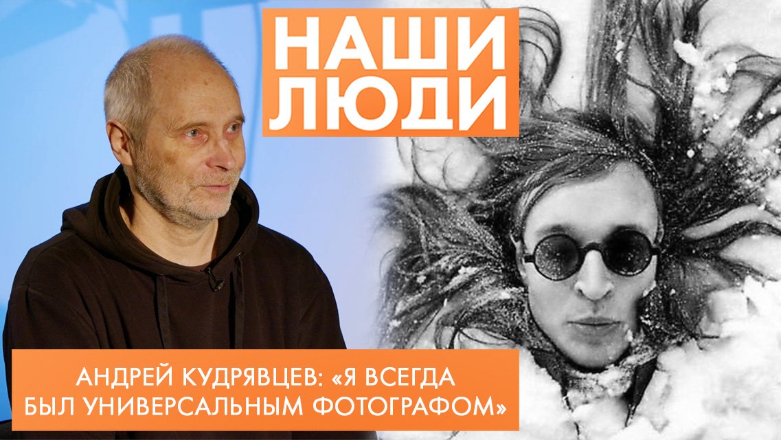 Андрей Кудрявцев | Фотограф | Наши люди (2023)