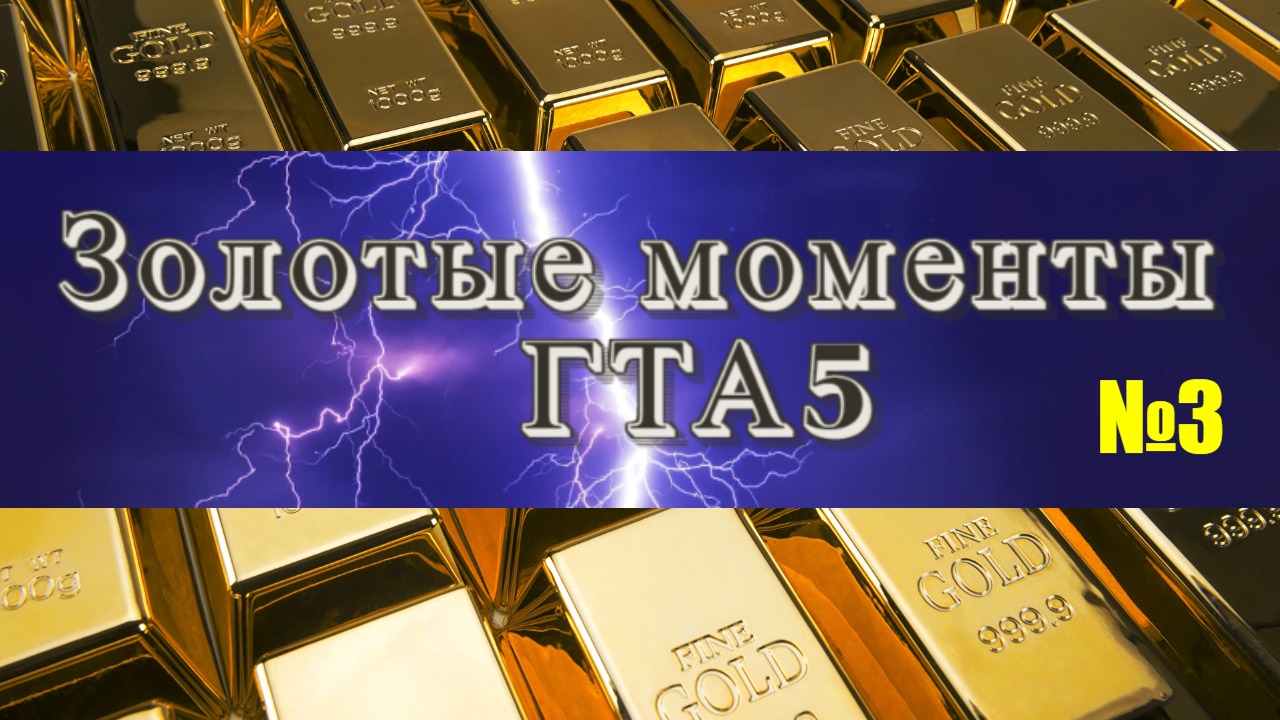 Нарезка лучших сцен в ГТА 5