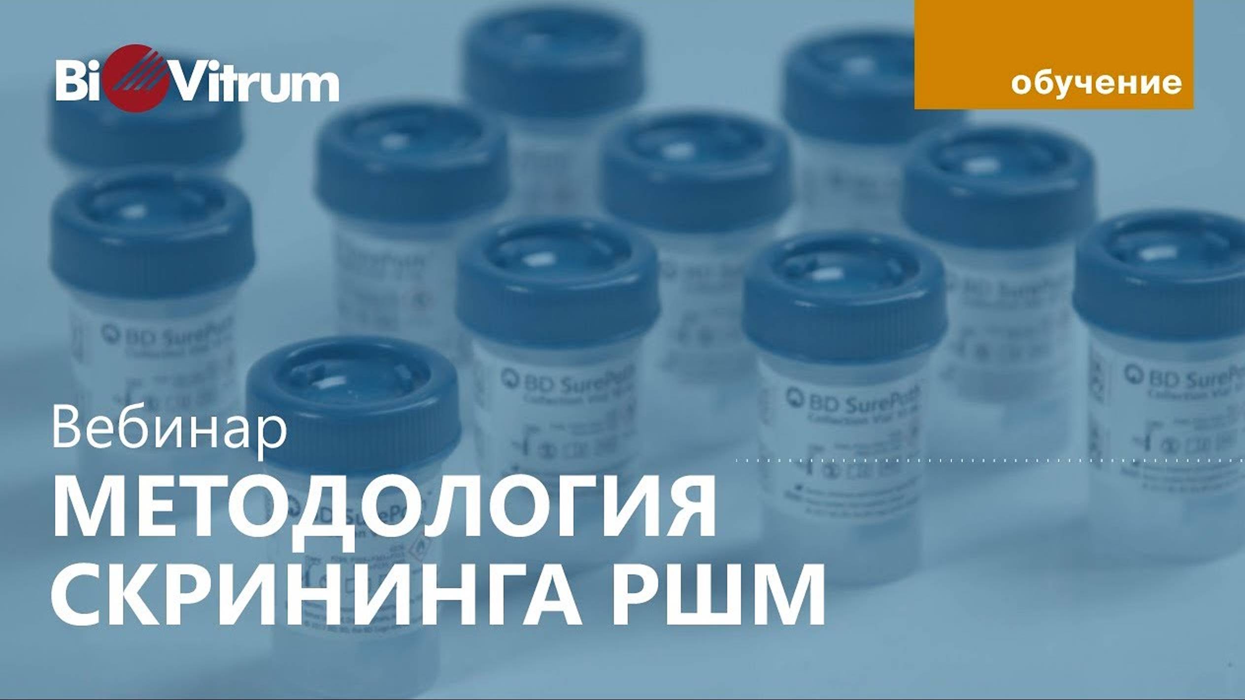 Вебинар "Методология скрининга РШМ"