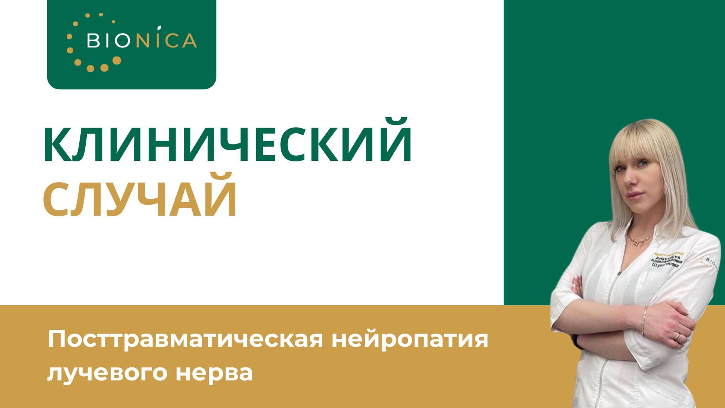 Посттравматическая нейропатия лучевого нерва