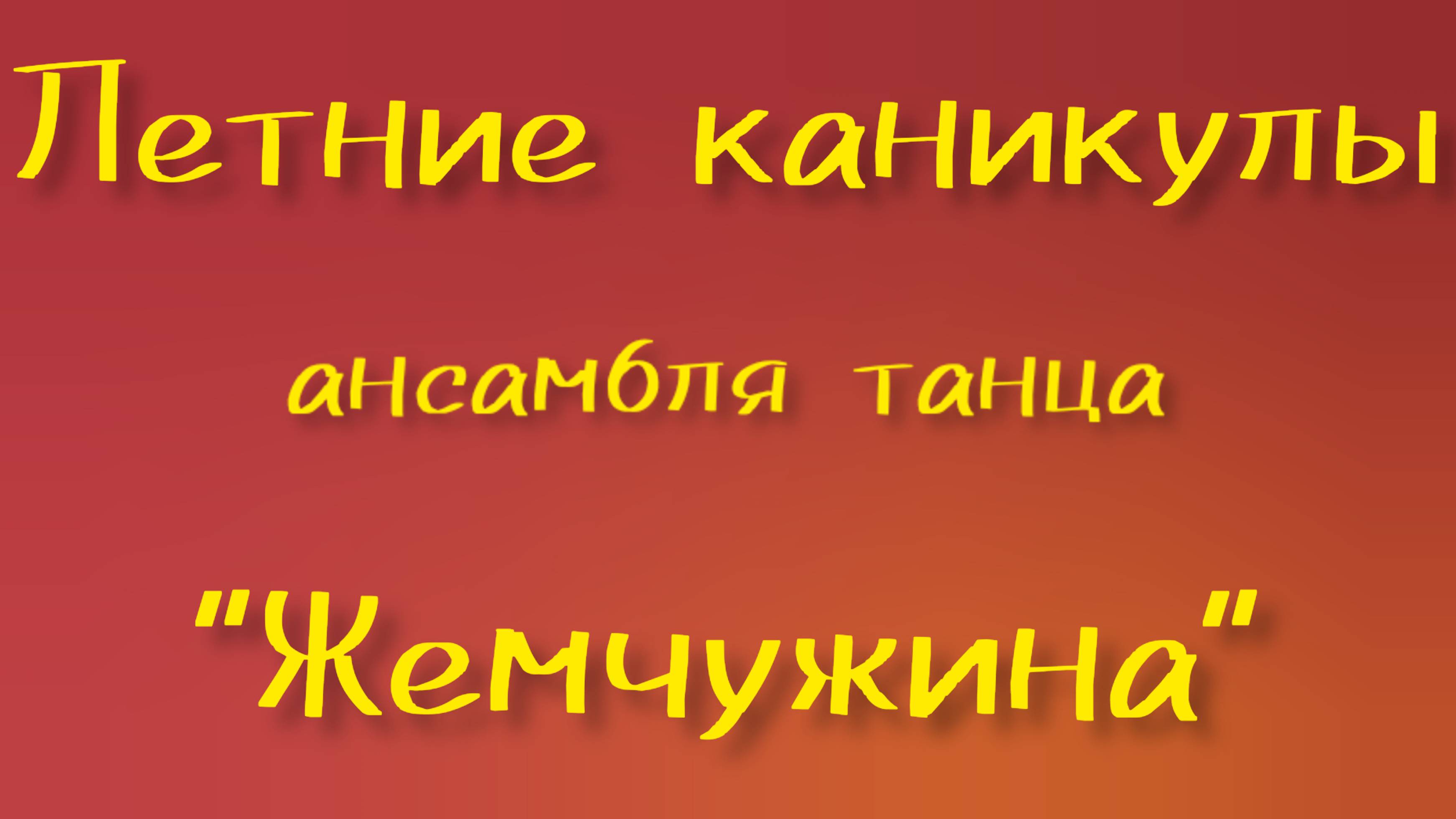Летние каникулы ансамбля танца "Жемчужина" ДДК им.Д.Н.Пичугина. Новосибирск,2024.