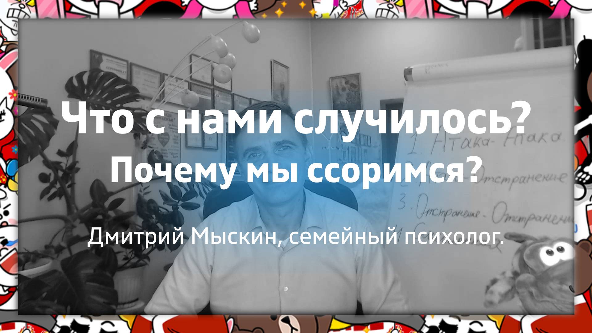 Урок 1. Что с нами случилось? Почему мы ссоримся? Дмитрий МЫСКИН - психолог.