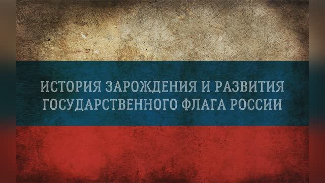 История зарождения и развития государственного флага России