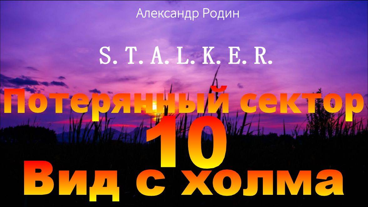 10 Вид с холма  #сталкераудиокнига  #сталкер #слушать #аудиокнига #фантастика