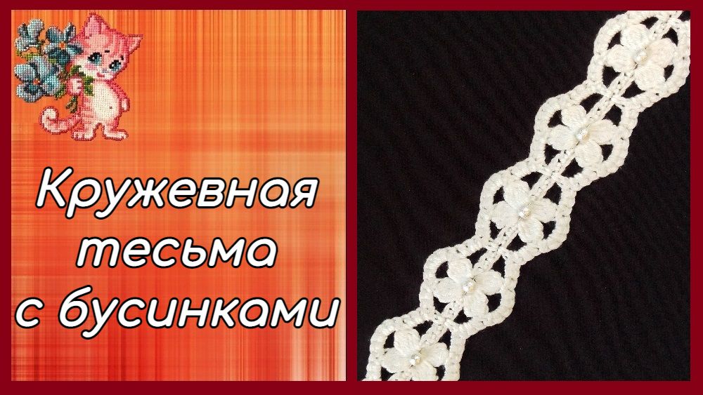 Кружевная тесьма с бусинками