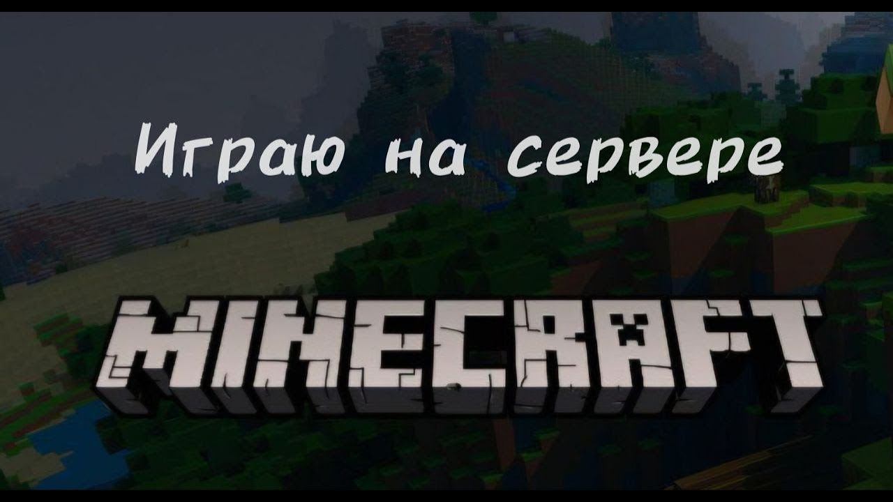 Майнкрафт: играю на сервере