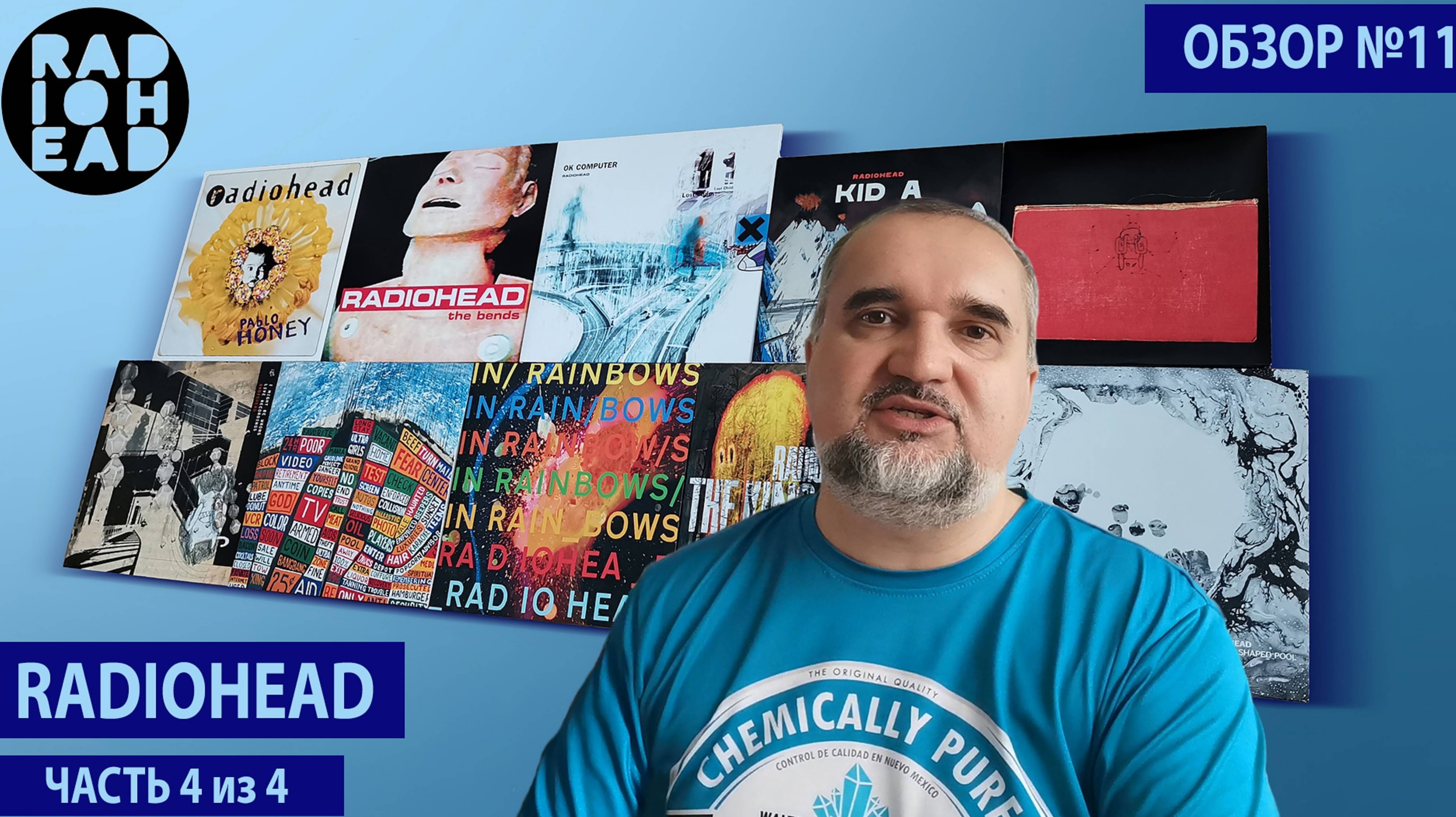 Обзор #11: Radiohead. Часть 4