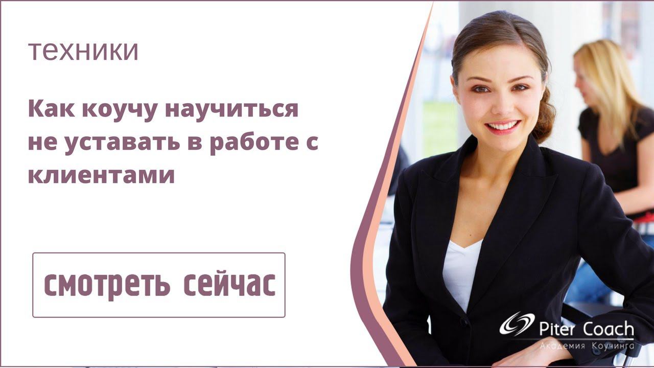 Как коучу научится не уставать в работе с клиентами