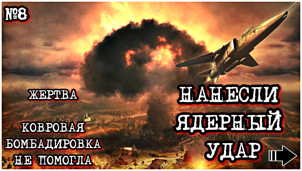 АРМАДУ ВРАГА НАМ НЕ СДЕРЖАТЬ | CЛОЖНОСТЬ СЕРЖАНТ | ПРОХОЖДЕНИЕ WORLD IN CONFLICT | ЧАСТЬ №8