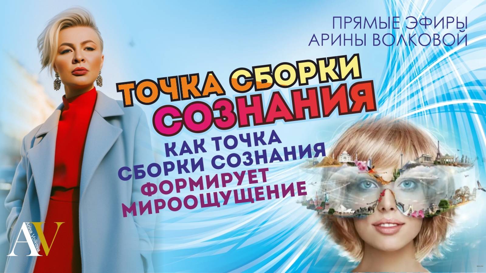 ТОЧКА СБОРКИ СОЗНАНИЯ|А в каком мире живёшь ты?