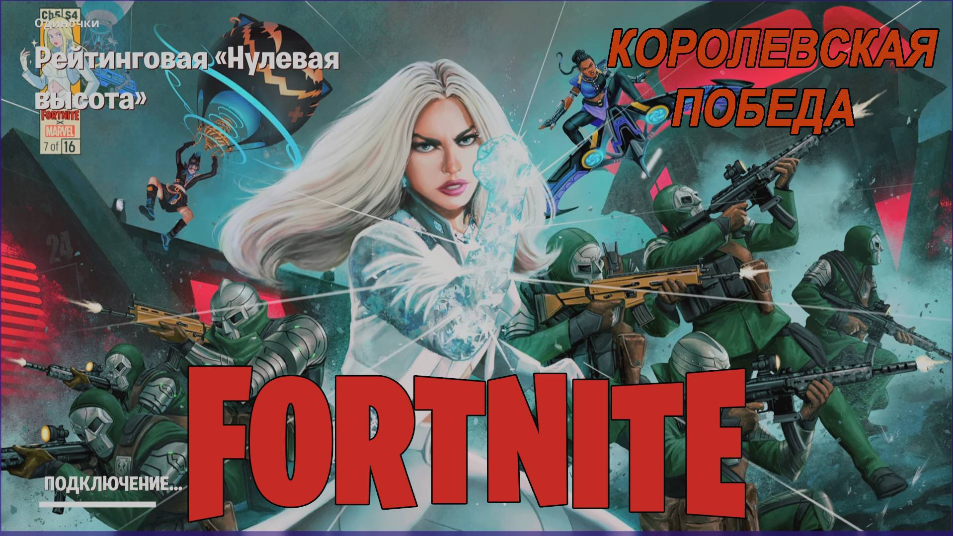 FORTNITE ► нулевая высота ► рейтинг Королевская победа #1