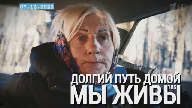 "Долгий путь домой. МЫ ЖИВЫ выпуск №105" военный корреспондент Марьяна Наумова 07.12.2022
